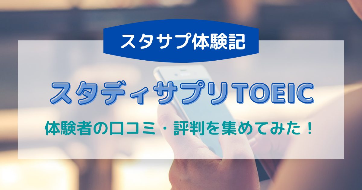 スタディサプリTOEIC体験者の口コミ・評判をとことん集めてみた【スタサプ体験記】 | EIKARA
