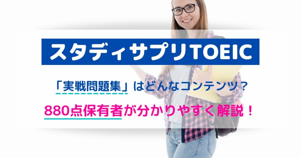 スタディサプリTOEIC「実戦問題集」はどんなコンテンツ？880点保有者が分かりやすく解説！ | EIKARA