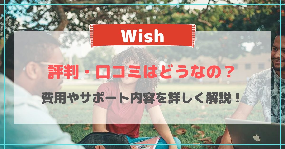 留学エージェントWishの評判・口コミはどうなの？費用やサポート内容を詳しく解説！ | EIKARA