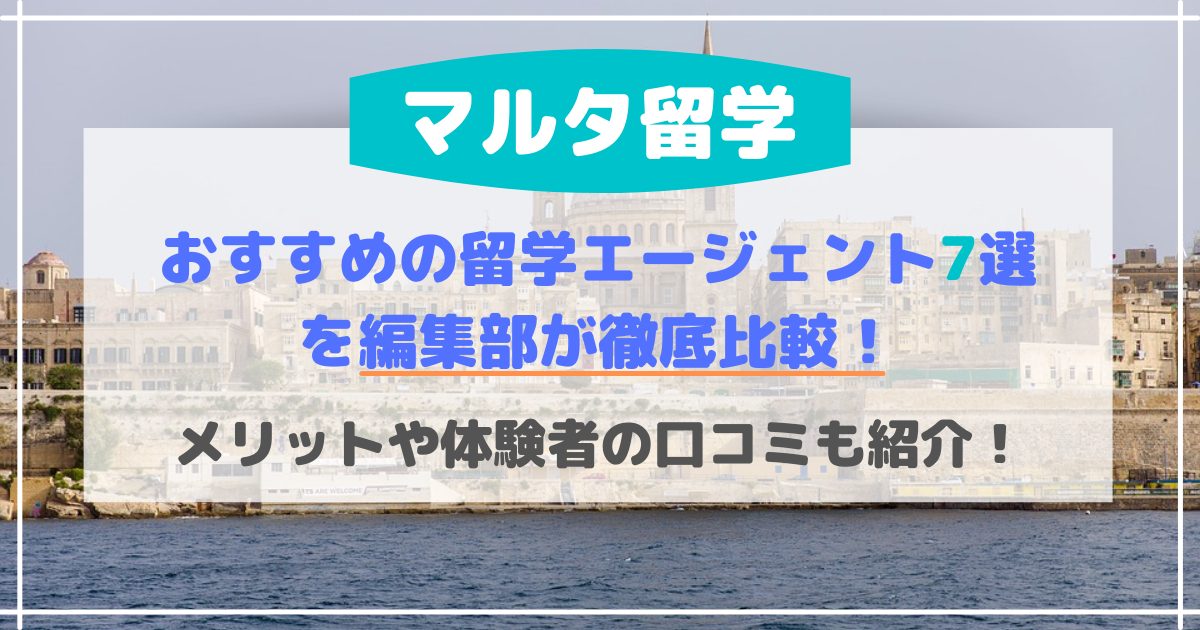 マルタ留学でおすすめの留学エージェント9選を編集部が徹底比較！メリットや体験者の口コミも紹介 | EIKARA