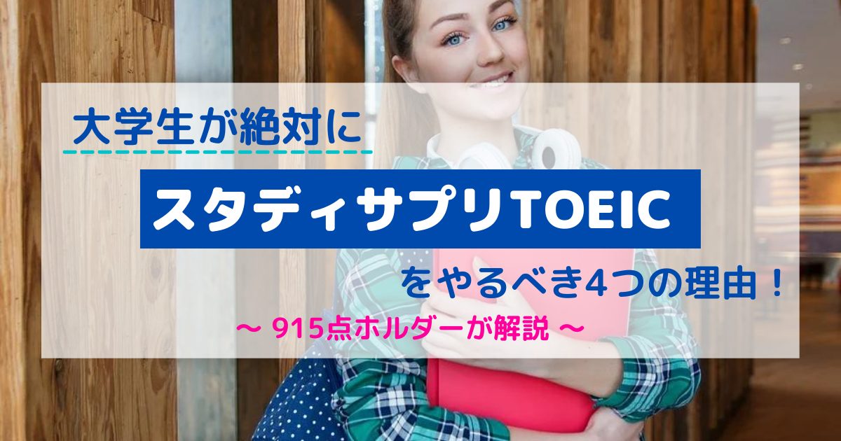 大学生が絶対にスタディサプリTOEICをやるべき4つの理由を915点ホルダーが解説！ | EIKARA