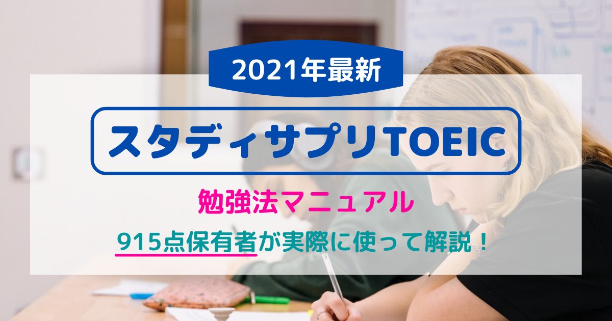 スタディサプリTOEICの勉強法マニュアル【2022年最新】915点保有者が実際に使って解説 | EIKARA
