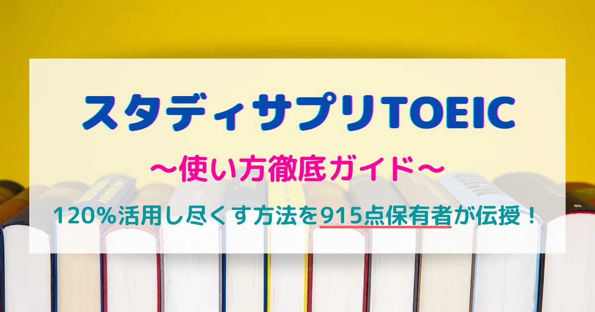 スタディサプリTOEICの使い方徹底ガイド～120％活用し尽くす方法を915点保有者が伝授！ | EIKARA