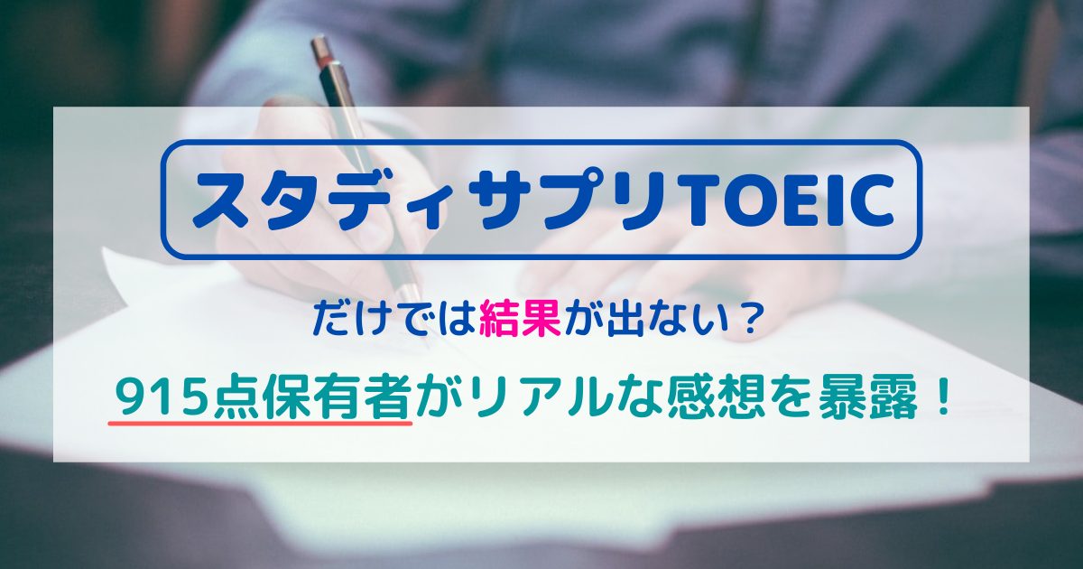 スタディサプリTOEICだけでは結果が出ない？915点保有者がリアルな感想を暴露！ | EIKARA